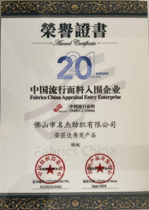 企业荣誉，最佳面料入围企业喜讯热烈祝贺佛山市名杰纺织有限公司荣获“中国流行面料入围企业”称号 佛山市黄氏投资集团有限公司