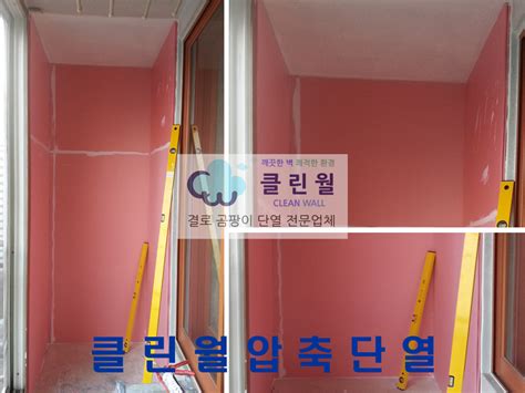 아파트 베란다 창고 결로 곰팡이 클린월 압축 단열 시공 시공사례 결로 곰팡이 단열 전문업체 클린월 에 오신것을