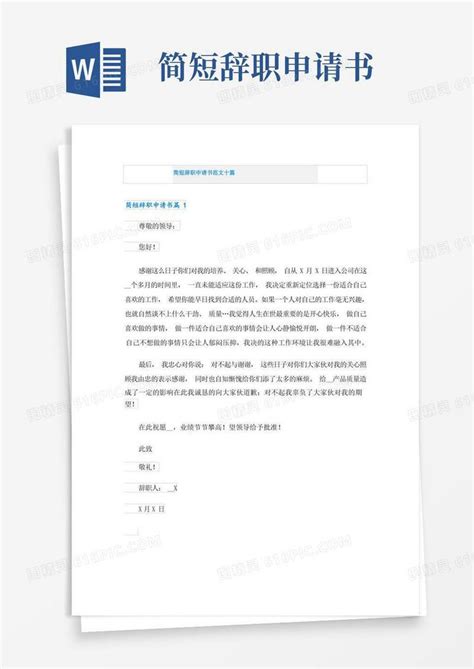 好用的简短辞职申请书范文十篇word模板免费下载编号vryawg46g图精灵