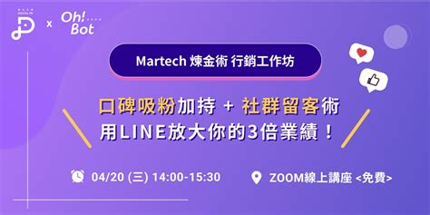 線上講座｜【martech煉金術 行銷工作坊】口碑吸粉加持＋社群留客術，用line放大你的3倍業績！｜accupass 活動通