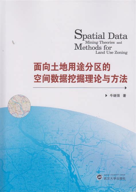 面向土地用途分区的空间数据挖掘理论与方法