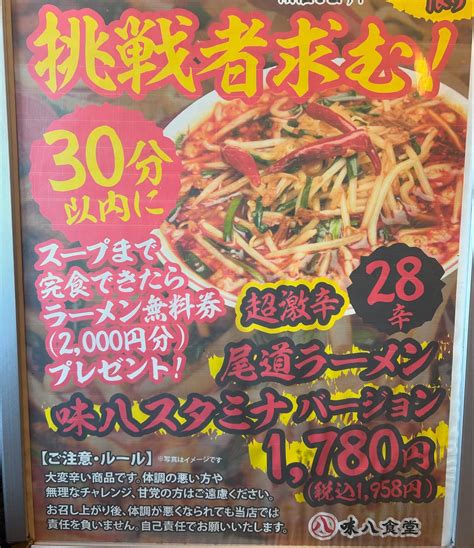 イベント告知ですッ！！挑戦者求む！！ 明日11月10日（日）に超激辛味ハスタミナバージョン 28辛 30分以内にスープまで完食出来たら食事券