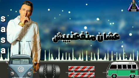 حالات واتس عصام صاصا هضرب وهعور اخصامي Youtube