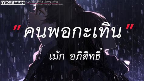 คนพอกะเทิน เม้ก อภิสิทธิ์ ละไว้ในฐานที่เข้าใจ หนีบ่ม้ม นางไอ่ของ