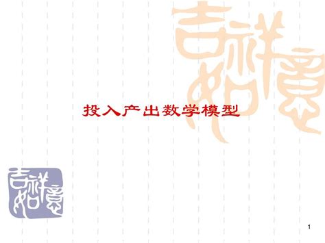投入产出数学模型 word文档在线阅读与下载 无忧文档