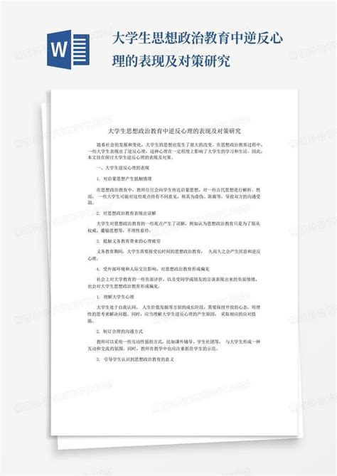 大学生思想政治教育中逆反心理的表现及对策研究word模板下载编号qadjgmxz熊猫办公