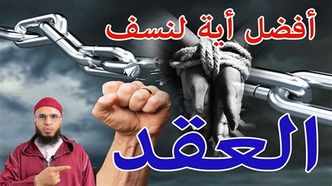جلسة نسف العقد السحر والعين Youtube