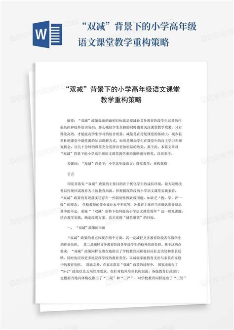 双减背景下的小学高年级语文课堂教学重构策略Word模板下载 编号lneneakp 熊猫办公