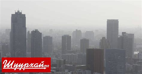 Хятад Монголоос гаралтай шар шороон шуурга Японы газар нутгийн зарим