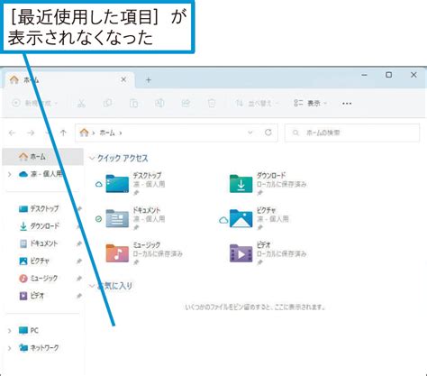 Windows 11で 最近使用した項目 を非表示にしたい できるネット