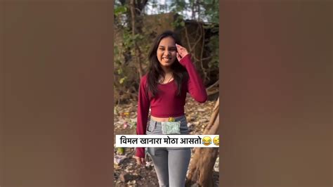 😝😎विमल मोठे नसते विमल खाणारा मोठा राहतोय😂😎short Video Viral Comedy