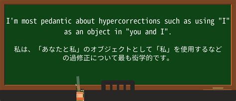 【英単語】hypercorrectionを徹底解説！意味、使い方、例文、読み方 おもしろい英文法