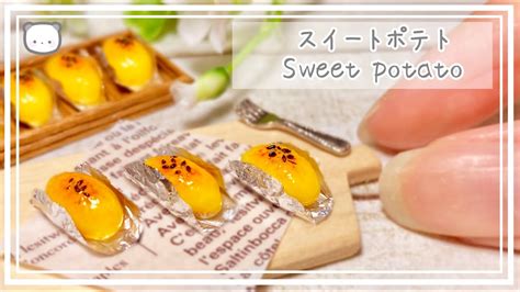 【粘土】簡単！100均材料だけでミニチュアのスイートポテトを作ってみた【ミニチュアフード】diy Miniature Polymer Clay
