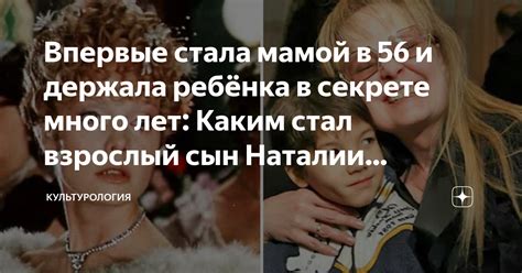 Впервые стала мамой в 56 и держала ребёнка в секрете много лет Каким