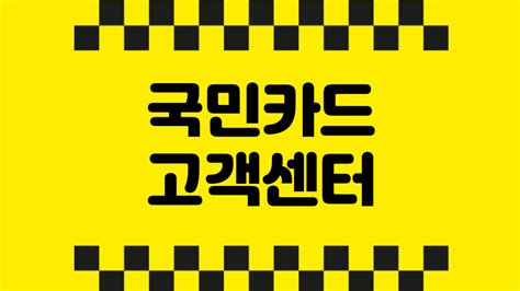 국민카드 고객센터 전화번호 Kb국민카드 케이비국민카드 분실신고 방법 운영시간 상담원 연결 단축번호 Kb국민카드