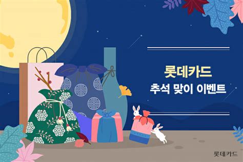 롯데카드 추석 맞아 다양한 할인 및 증정 이벤트 펼쳐 Zdnet Korea