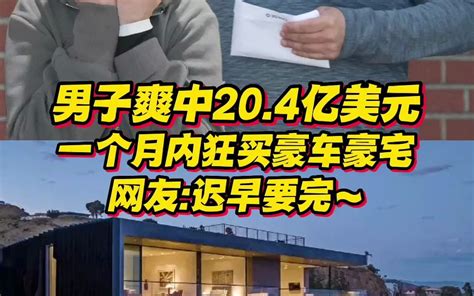 30岁男子彩票爽中204亿美元！一个月内狂买豪宅豪车，网友：这么花下去迟早要完 报姐唠唠 报姐唠唠 哔哩哔哩视频