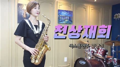 천상재회최진희 색소폰 연주 임영미김지륭 색소폰 아카데미 Youtube Music