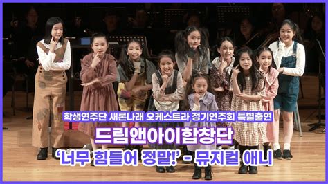 [학생연주단 정기연주회 특별출연] 드림앤아이합창단 뮤지컬 애니 너무 힘들어 정말 Youtube