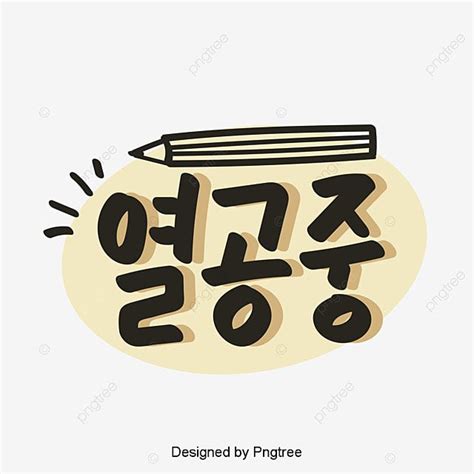 열공중 큐트 카툰 원소 한국 일러스트 스타일 일상용어 핸드페이팅 폰트 메모 열공중 연필 핸드페이팅 Png 일러스트 및 Psd 이미지 무료 다운로드 Pngtree
