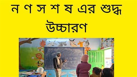 ন ণ স শ ষ ঢ় ড় শুদ্ধ উচ্চারণ Youtube