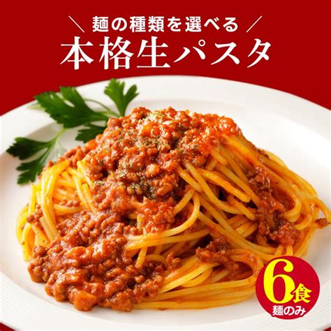 麺の種類を選べる 生パスタ 6食 セット 1000円 ポッキリ フェットチーネ スパゲッティ スパゲティ リングイネ 得トクセール ポイント