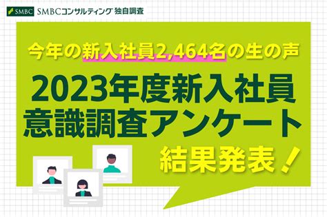 2023年度 新入社員意識調査アンケート【smbcコンサルティング発表】 Smbcビジネスクラブ Infolounge