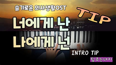 너에게 난 나에게 넌 피아노연주 팁 Intro부분and With팁주는녀자 Youtube