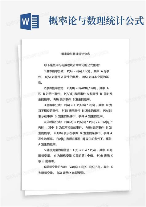 概率论与数理统计公式word模板下载 编号qjzpdgzv 熊猫办公