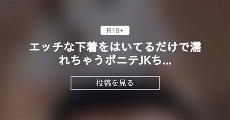 【オリジナル】 エッチな下着をはいてるだけで濡れちゃうポニテjkちゃん いづれのファンティア🔞 いづれ の投稿｜ファンティア[fantia]