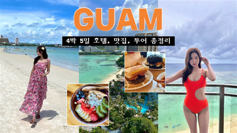 Vlog 괌 여행 브이로그 이대로만 가세요 두짓타니 괌호텔 추천 별빛투어 남부투어 Youtube