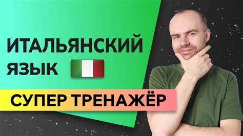 ИТАЛЬЯНСКИЙ ЯЗЫК ДО АВТОМАТИЗМА СУПЕР ТРЕНАЖЕР ИТАЛЬЯНСКИЙ С НУЛЯ
