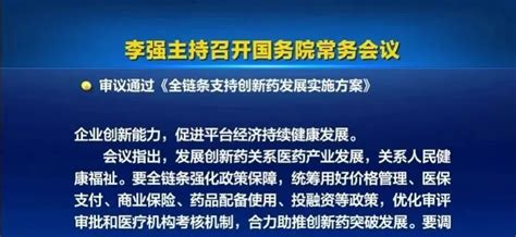 细胞治疗领域迎来重大政策支持！国务院常务会议通过《全链条支持创新药发展实施方案》新北辰集团