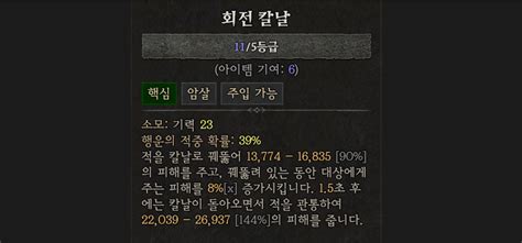 디아블로4 회전 칼날 11등급 독 주입 9등급 도적의 핵심 고유 아이템 Vortex Gaming