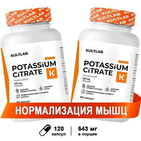 Витамины Культлаб Калия цитрат 543 мг, 60 капс х 2 шт / Kultlab ...
