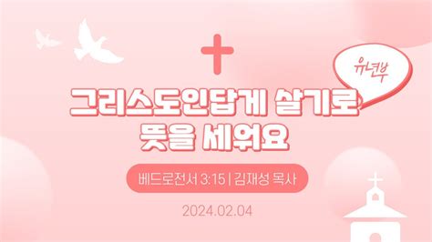 목포사랑의교회 240204주일 그리스도인답게 살기로 뜻을 세워요 벧전3장15절 김재성목사 Youtube