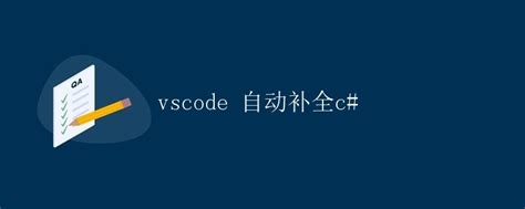 vscode 自动补全c 极客教程