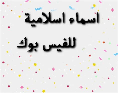 اسماء بنات اسلامية للفيس 2024 موقع شملول