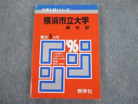 【傷や汚れあり】sq11 067 教学社 96 大学入試シリーズ 横浜市立大学 商学部 最近5ヵ年 問題と対策 赤本 1995 Sale