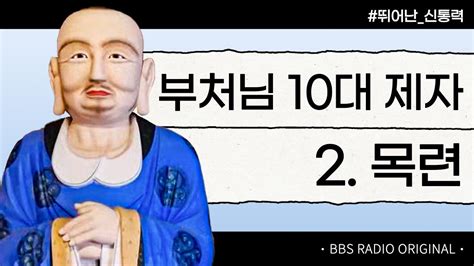 지옥에서 어머니를 구해 낸 목련존자🙏 특집 부처님 10대 제자들의 삶과 수행이야기 🙏 Ep 2 목련 우란분절 백중 신통력 부처님제자 마가스님의그래도괜찮아