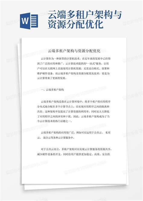 云端多租户架构与资源分配优化 Word模板下载 编号lypzjawa 熊猫办公