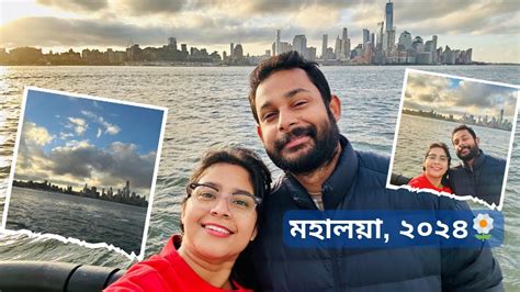 Usa তে আমাদের দ্বিতীয় মহালয়া 🥰নস্টালজিক একটি সকাল Mohalaya