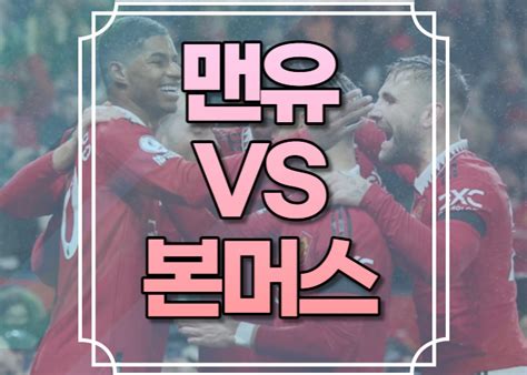 맨유 본머스중계 채널 Archives 스포츠중계