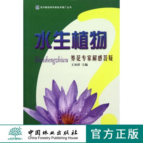 水生植物养花专家解惑答疑 6634形态习性繁殖栽培病虫害防治用途养花知识书中国林业出版社 虎窝淘