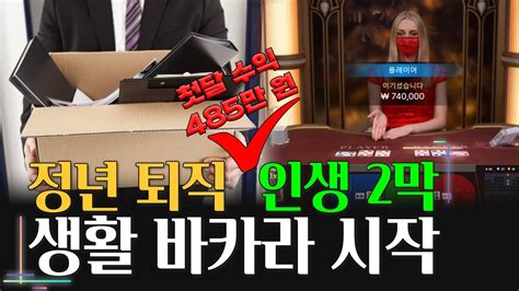 정년퇴직 후 인생 2막 새로운 직업 생활 바카라 시작 첫 달 수익 485만 원 Youtube
