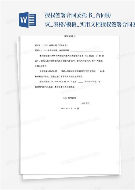 授权签署合同委托书 合同协议 表格 实用文档授权签署合同委托Word模板下载 编号lgdmbgkb 熊猫办公