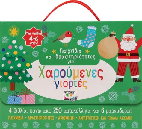 ΠΑΙΧΝΙΔΙΑ ΚΑΙ ΔΡΑΣΤΗΡΙΟΤΗΤΕΣ ΓΙΑ ΧΑΡΟΥΜΕΝΕΣ ΓΙΟΡΤΕΣ ΨΥΧΟΓΙΟΣ 9786180145137 Booklovers Gr