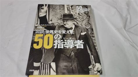 Yahooオークション 図説 世界史を変えた50の指導者 チャールズフィ