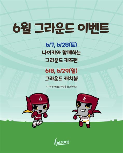 키움히어로즈 프로야구단 그라운드이벤트신청안내 📣6월 그라운드이벤트 신청안내 📌그라운드 셀카타임 📸 일 정 경기 시작 35분 전부터 15분간 진행 대상자