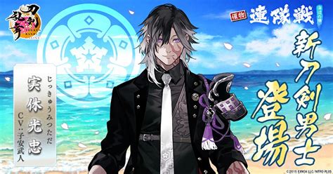 Exnoa、『刀剣乱舞online』のイベント「連隊戦 ～海辺の陣～」に新刀剣男士「実休光忠cv子安武人」が登場 Gamebiz